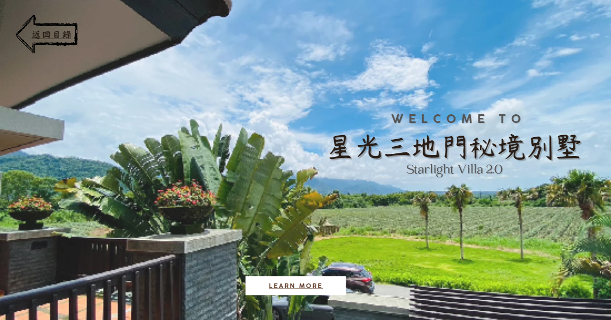 星光三地門秘境別墅Starlight Villa 2.0官方網站